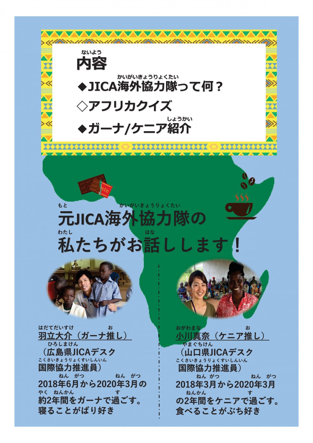 おうちで旅する東西アフリカ ～あなたが“今”行きたいのはどっち！？～｜公益財団法人 山口県国際交流協会｜やまぐち外国人総合相談センター